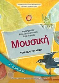 ΜΟΥΣΙΚΗ Α' ΔΗΜΟΤΙΚΟΥ ΤΕΤΡΑΔΙΟ ΕΡΓΑΣΙΩΝ - tsigaridasbooks.gr