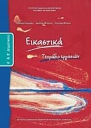 ΕΙΚΑΣΤΙΚΑ Α' & Β' ΔΗΜΟΤΙΚΟΥ ΤΕΤΡΑΔΙΟ ΕΡΓΑΣΙΩΝ - tsigaridasbooks.gr