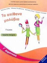 ΓΛΩΣΣΑ Γ' ΔΗΜΟΤΙΚΟΥ ΒΙΒΛΙΟ ΜΑΘΗΤΗ Α' ΤΕΥΧΟΣ - tsigaridasbooks.gr