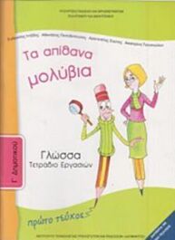 ΓΛΩΣΣΑ Γ' ΔΗΜΟΤΙΚΟΥ ΤΕΤΡΑΔΙΟ ΕΡΓΑΣΙΩΝ Α' ΤΕΥΧΟΣ - tsigaridasbooks.gr