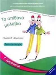 ΓΛΩΣΣΑ Γ' ΔΗΜΟΤΙΚΟΥ ΒΙΒΛΙΟ ΜΑΘΗΤΗ Β' ΤΕΥΧΟΣ - tsigaridasbooks.gr