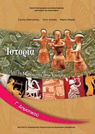 ΙΣΤΟΡΙΑ Γ' ΔΗΜΟΤΙΚΟΥ ΒΙΒΛΙΟ ΜΑΘΗΤΗ - tsigaridasbooks.gr
