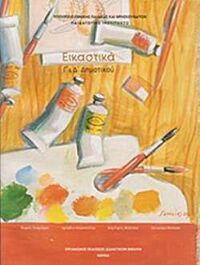 ΕΙΚΑΣΤΙΚΑ Γ' & Δ' ΔΗΜΟΤΙΚΟΥ ΒΙΒΛΙΟ ΜΑΘΗΤΗ - tsigaridasbooks.gr