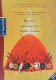 ΙΣΤΟΡΙΑ Δ' ΔΗΜΟΤΙΚΟΥ ΤΕΤΡΑΔΙΟ ΕΡΓΑΣΙΩΝ - tsigaridasbooks.gr