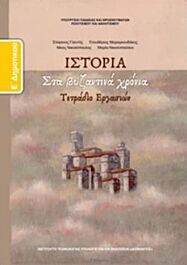 ΙΣΤΟΡΙΑ Ε' ΔΗΜΟΤΙΚΟΥ ΤΕΤΡΑΔΙΟ ΕΡΓΑΣΙΩΝ - tsigaridasbooks.gr