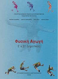 ΦΥΣΙΚΗ ΑΓΩΓΗ Ε' & ΣΤ' ΔΗΜΟΤΙΚΟΥ - tsigaridasbooks.gr
