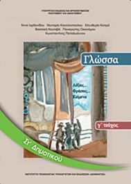 ΓΛΩΣΣΑ ΣΤ' ΔΗΜΟΤΙΚΟΥ ΒΙΒΛΙΟ ΜΑΘΗΤΗ Γ' ΤΕΥΧΟΣ - tsigaridasbooks.gr