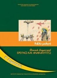 ΦΥΣΙΚΑ (ΕΡΕΥΝΩ ΚΑΙ ΑΝΑΚΑΛΥΠΤΩ) Ε' ΔΗΜΟΤΙΚΟΥ ΒΙΒΛΙΟ ΜΑΘΗΤΗ ...