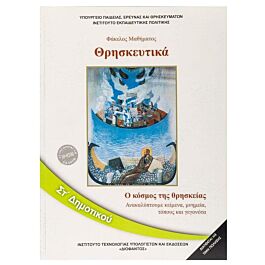 ΘΡΗΣΚΕΥΤΙΚΑ ΣΤ' ΔΗΜΟΤΙΚΟΥ 2020 - ΑΝΑΚΑΛΥΠΤΟΥΜΕ ΚΕΙΜΕΝΑ, ΜΝΗΜΕΙΑ, ΤΟΠΟΥΣ ...