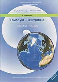 ΓΕΩΛΟΓΙΑ ΓΕΩΓΡΑΦΙΑ Α' ΓΥΜΝΑΣΙΟΥ ΤΕΤΡΑΔΙΟ ΕΡΓΑΣΙΩΝ - tsigaridasbooks.gr