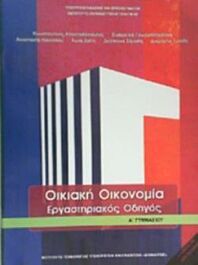 ΟΙΚΙΑΚΗ ΟΙΚΟΝΟΜΙΑ Α' ΓΥΜΝΑΣΙΟΥ ΕΡΓΑΣΤΗΡΙΑΚΟΣ ΟΔΗΓΟΣ - tsigaridasbooks.gr