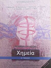 ΧΗΜΕΙΑ Β' ΓΥΜΝΑΣΙΟΥ ΤΕΤΡΑΔΙΟ ΕΡΓΑΣΙΩΝ - tsigaridasbooks.gr