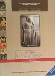 ΑΡΧΑΙΑ ΕΛΛΗΝΙΚΗ ΓΛΩΣΣΑ Γ' ΓΥΜΝΑΣΙΟΥ - tsigaridasbooks.gr