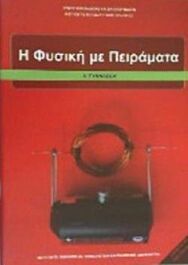 Η ΦΥΣΙΚΗ ΜΕ ΠΕΙΡΑΜΑΤΑ Α' ΓΥΜΝΑΣΙΟΥ - tsigaridasbooks.gr