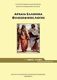 ΑΡΧΑΙΑ ΕΛΛΗΝΙΚΑ - ΦΙΛΟΣΟΦΙΚΟΣ ΛΟΓΟΣ Γ' ΓΕΝΙΚΟΥ ΛΥΚΕΙΟΥ ΠΡΟΣΑΝΑΤΟΛΙΣΜΟΥ ...