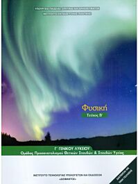 ΦΥΣΙΚΗ Γ' ΓΕΝΙΚΟΥ ΛΥΚΕΙΟΥ ΠΡΟΣΑΝΑΤΟΛΙΣΜΟΥ ΘΕΤΙΚΩΝ ΣΠΟΥΔΩΝ & ΣΠ. ΥΓΕΙΑΣ ...