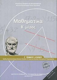 ΜΑΘΗΜΑΤΙΚΑ Γ' ΓΕΝΙΚΟΥ ΛΥΚΕΙΟΥ Β' ΜΕΡΟΣ ΠΡΟΣΑΝΑΤΟΛΙΣΜΟΥ ΘΕΤΙΚΩΝ ΣΠΟΥΔΩΝ ...