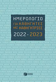 ΗΜΕΡΟΛΟΓΙΟ ΓΙΑ ΚΑΘΗΓΗΤΕΣ & ΚΑΘΗΓΗΤΡΙΕΣ 2022-2023 - tsigaridasbooks.gr