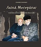 ΛΑΪΚΑ ΜΟΝΟΠΑΤΙΑ Η ΙΣΤΟΡΙΑ ΚΑΙ ΟΙ ΣΥΝΕΝΤΕΥΞΕΙΣ ΜΙΑ ΖΩΗΣ - tsigaridasbooks.gr
