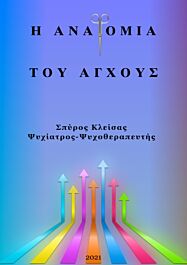 Η ΑΝΑΤΟΜΙΑ ΤΟΥ ΑΓΧΟΥΣ - tsigaridasbooks.gr