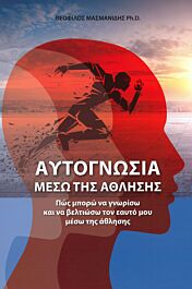 ΑΥΤΟΓΝΩΣΙΑ ΜΕΣΩ ΤΗΣ ΑΘΛΗΣΗΣ - ΠΩΣ ΜΠΟΡΩ ΝΑ ΓΝΩΡΙΣΩ ΚΑΙ ΝΑ ΒΕΛΤΙΩΣΩ ΤΟΝ ...