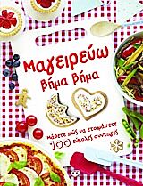ΜΑΓΕΙΡΕΥΩ ΒΗΜΑ ΒΗΜΑ ΜΑΘΕΤΕ ΠΩΣ ΝΑ ΕΤΟΙΜΑΣΕΤΕ 100 ΕΥΚΟΛΕΣ ΣΥΝΤΑΓΕΣ ...