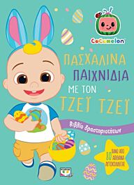 COCOMELON: ΠΑΣΧΑΛΙΝΑ ΠΑΙΧΝΙΔΙΑ ΜΕ ΤΟΝ ΤΖΕΙ ΤΖΕΙ ΒΙΒΛΙΟ ΔΡΑΣΤΗΡΙΟΤΗΤΩΝ ...