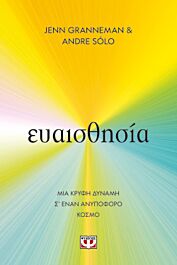 ΕΥΑΙΣΘΗΣΙΑ: MIA ΚΡΥΦΗ ΔΥΝΑΜΗ Σ’ ΕΝΑΝ ΑΝΥΠΟΦΟΡΟ ΚΟΣΜΟ - tsigaridasbooks.gr