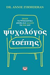 ΨΥΧΟΛΟΓΟΣ ΤΣΕΠΗΣ - ΣΠΑΣΕ ΤΑ ΨΥΧΟΛΟΓΙΚΑ ΔΕΣΜΑ ΚΑΙ ΑΛΛΑΞΕ ΤΗ ΖΩΗ ΣΟΥ ...