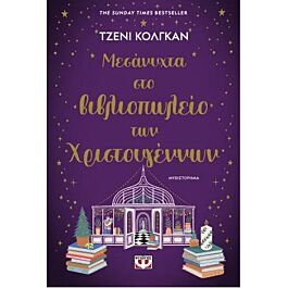 ΜΕΣΑΝΥΧΤΑ ΣΤΟ ΒΙΒΛΙΟΠΩΛΕΙΟ ΤΩΝ ΧΡΙΣΤΟΥΓΕΝΝΩΝ - tsigaridasbooks.gr