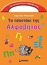 ΠΑΝΤΟΥ ΜΑΖΙ ΜΟΥ ΤΟ ΤΣΑΝΤΑΚΙ ΤΗΣ ΑΛΦΑΒΗΤΑΣ ΜΕ ΑΥΤΟΚΟΛΛΗΤΑ ΕΠΙΒΡΑΒΕΥΣΗΣ ...