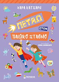ΠΕΤΑΩ ΣΤΟΝ ΠΑΙΔΙΚΟ ΣΤΑΘΜΟ - tsigaridasbooks.gr