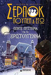 ΣΕΡΛΟΚ, ΛΟΥΠΕΝ ΚΙ ΕΓΩ: ΠΕΝΤΕ ΜΥΣΤΗΡΙΑ ΓΙΑ ΤΑ ΧΡΙΣΤΟΥΓΕΝΝΑ ...