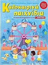 ΚΑΛΟΚΑΙΡΙΝΑ ΠΑΙΧΝΙΔΙΑ ΓΙΑ ΠΑΙΔΙΑ ΠΟΥ ΕΤΟΙΜΑΖΟΝΤΑΙ ΓΙΑ ΤΗΝ Γ΄ ΔΗΜΟΤΙΚΟΥ ...