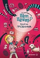 ΤΑ ΜΥΣΤΗΡΙΑ ΤΗΣ ΠΕΝΙ ΠΕΠΕΡ 1: ΚΑΝΕΝΑ ΠΡΟΒΛΗΜΑ - tsigaridasbooks.gr