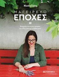 ΜΑΓΕΙΡΕΥΩ ΕΠΟΧΕΣ ΕΠΟΧΙΚΕΣ ΣΥΝΤΑΓΕΣ, ΙΣΤΟΡΙΕΣ ΚΑΙ ΙΔΕΕΣ ΑΠΟ ΤΗΝ ΚΟΥΖΙΝΑ ...