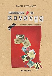 ΕΝΑ ΠΑΙΧΝΙΔΙ ΜΕ ΚΑΝΟΝΕΣ - tsigaridasbooks.gr