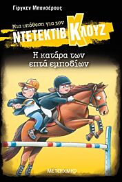 ΜΙΑ ΥΠΟΘΕΣΗ ΓΙΑ ΤΟΝ ΝΤΕΤΕΚΤΙΒ ΚΛΟΥΖ 33: Η ΚΑΤΑΡΑ ΤΩΝ ΕΠΤΑ ΕΜΠΟΔΙΩΝ ...