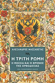 Η ΤΡΙΤΗ ΡΩΜΗ. Η ΜΟΣΧΑ ΚΑΙ Ο ΘΡΟΝΟΣ ΤΗΣ ΟΡΘΟΔΟΞΙΑΣ (ΝΕΑ ΕΝΗΜΕΡΩΜΕΝΗ ...