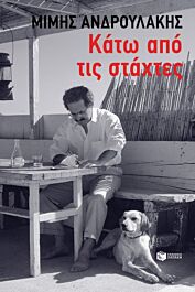 ΚΑΤΩ ΑΠΟ ΤΙΣ ΣΤΑΧΤΕΣ - tsigaridasbooks.gr