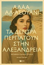 ΤΑ ΔΕΝΤΡΑ ΠΕΡΠΑΤΟΥΝ ΣΤΗΝ ΑΛΕΞΑΝΔΡΕΙΑ - tsigaridasbooks.gr