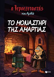 ΙΕΡΟΕΞΕΤΑΣΤΗΣ ΤΟΥ ΑΡΚΑ 4: ΤΟ ΜΟΝΑΣΤΗΡΙ ΤΗΣ ΑΜΑΡΤΙΑΣ - tsigaridasbooks.gr