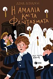 Η ΑΜΑΛΙΑ ΚΑΙ ΤΑ ΦΑΝΤΑΣΜΑΤΑ - tsigaridasbooks.gr