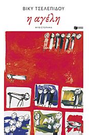 Η ΑΓΕΛΗ - tsigaridasbooks.gr