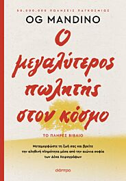 Ο ΜΕΓΑΛΥΤΕΡΟΣ ΠΩΛΗΤΗΣ ΣΤΟΝ ΚΟΣΜΟ - ΑΝΑΝΕΩΜΕΝΗ ΕΚΔΟΣΗ 2Η ΕΚΔΟΣΗ ...