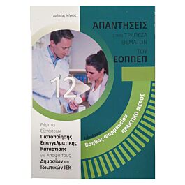 ΕΙΔΙΚΟΤΗΤΑ: ΒΟΗΘΟΣ ΦΑΡΜΑΚΕΙΟΥ - ΠΡΑΚΤΙΚΟ ΜΕΡΟΣ 12. ΑΠΑΝΤΗΣΕΙΣ ΣΤΗΝ ...