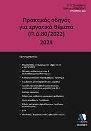 ΠΡΑΚΤΙΚΟΣ ΟΔΗΓΟΣ ΓΙΑ ΕΡΓΑΤΙΚΑ ΘΕΜΑΤΑ (Π.Δ.80/2022) 2024 ...