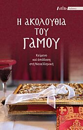 Η ΑΚΟΛΟΥΘΙΑ ΤΟΥ ΓΑΜΟΥ ΚΕΙΜΕΝΟ ΚΑΙ ΑΠΟΔΟΣΗ ΣΤΗ ΝΕΟΕΛΛΗΝΙΚΗ ...