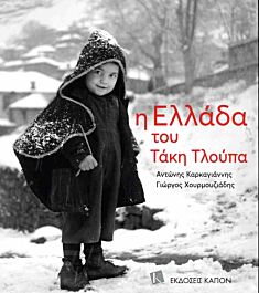 Η ΕΛΛΑΔΑ ΤΟΥ ΤΑΚΗ ΤΛΟΥΠΑ ( ΒΙΒΛΙΟΔΕΤΗΜΕΝΗ ΕΚΔΟΣΗ ) 2Η ΕΚΔΟΣΗ ...
