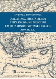 Ο ΑΣΙΑΤΙΚΟΣ ΕΠΕΚΤΑΤΙΣΜΟΣ ΣΤΗΝ ΑΝΑΤΟΛΙΚΗ ΜΕΣΟΓΕΙΟ ΚΑΙ ΟΙ ...